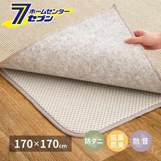 「萩原 両面すべり止め付きふっくらアンダーラグ 約170×170cm 」は株式会社ホームセンターセブンが販売しております。メーカー萩原品名両面すべり止め付きふっくらアンダーラグ 約170×170cm 品番又はJANコードJAN:495587...