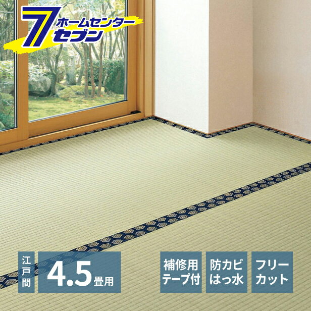 「萩原 フリーカット裏付き い草カーペット みすず 江戸間4.5帖 補修テープ付き 」は株式会社ホームセンターセブンが販売しております。メーカー萩原品名フリーカット裏付き い草カーペット みすず 江戸間4.5帖 補修テープ付き 品番又はJA...