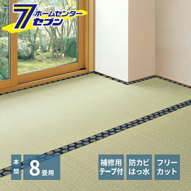 「萩原 フリーカット裏付き い草カーペット みすず 本間8帖 補修テープ付き 」は株式会社ホームセンターセブンが販売しております。メーカー萩原品名フリーカット裏付き い草カーペット みすず 本間8帖 補修テープ付き 品番又はJANコードJA...