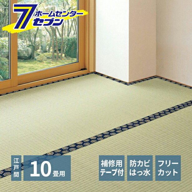 「萩原 フリーカット裏付き い草カーペット みすず 江戸間10帖 補修テープ付き 」は株式会社ホームセンターセブンが販売しております。メーカー萩原品名フリーカット裏付き い草カーペット みすず 江戸間10帖 補修テープ付き 品番又はJANコ...