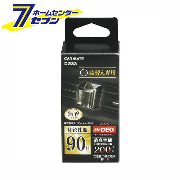 「カーメイト ドクターデオプレミアム　エアコン取付タイプ90日無香　詰替えタイプ D233 」は株式会社ホームセンターセブンが販売しております。メーカーカーメイト品名ドクターデオプレミアム　エアコン取付タイプ90日無香　詰替えタイプ D23...