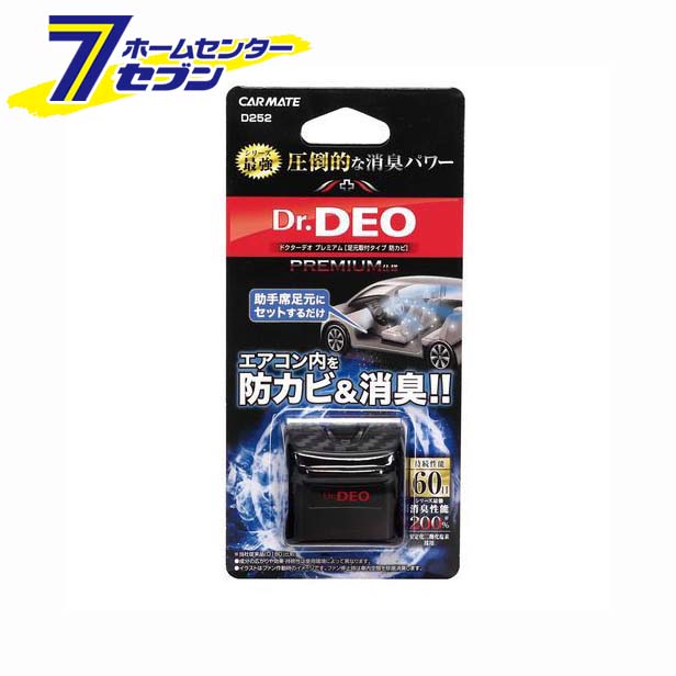「カーメイト ドクターデオプレミアム　足元取り付けタイプ　防カビ防臭 D252 」は株式会社ホームセンターセブンが販売しております。メーカーカーメイト品名ドクターデオプレミアム　足元取り付けタイプ　防カビ防臭 D252 品番又はJANコード...