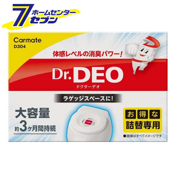 「カーメイト ドクターデオ 置きタイプ 大容量 詰替 63g D304 」は株式会社ホームセンターセブンが販売しております。メーカーカーメイト品名ドクターデオ 置きタイプ 大容量 詰替 63g D304 品番又はJANコードJAN:4973...