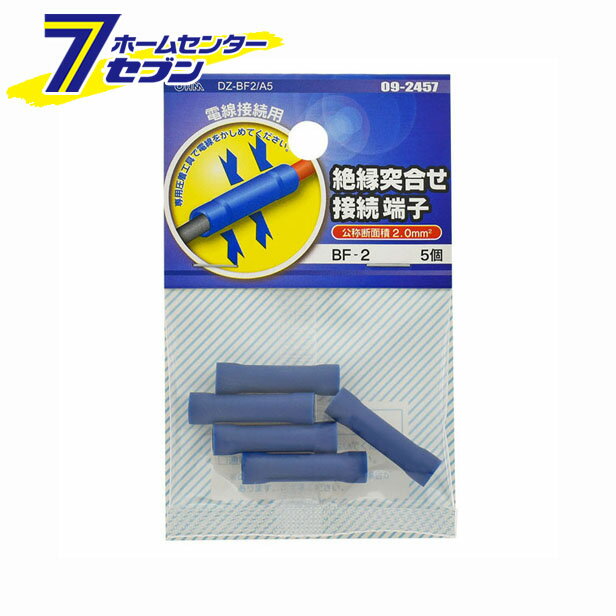 「オーム電機 絶縁突合せ接続端子 BF-2 5個入 [品番]09-2457 DZ-BF2/A5」は株式会社ホームセンターセブンが販売しております。メーカーオーム電機品名絶縁突合せ接続端子 BF-2 5個入 [品番]09-2457 DZ-BF...