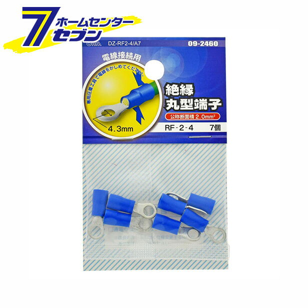 「オーム電機 絶縁丸型端子 RF-2-4 7個入 [品番]09-2460 DZ-RF2-4/A7」は株式会社ホームセンターセブンが販売しております。メーカーオーム電機品名絶縁丸型端子 RF-2-4 7個入 [品番]09-2460 DZ-RF...