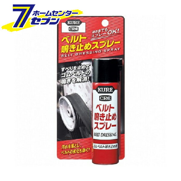 「呉工業 KURE CRC ベルト鳴き止めスプレー70ml 1105」は株式会社ホームセンターセブンが販売しております。メーカー呉工業品名KURE CRC ベルト鳴き止めスプレー70ml 1105 品番又はJANコードJAN:4972444...