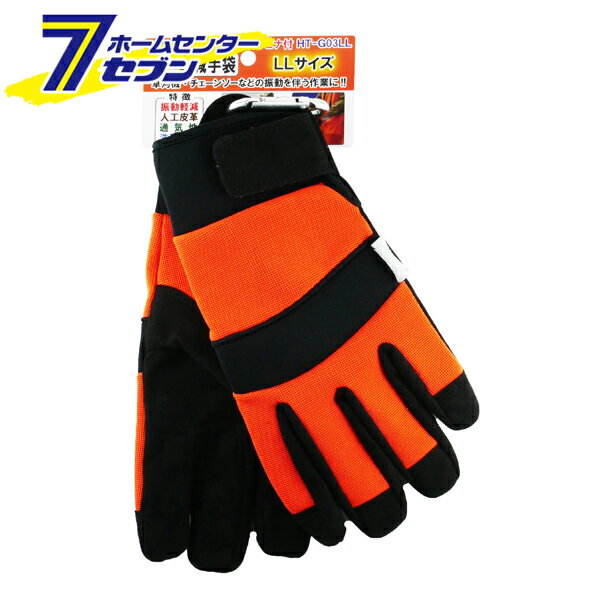 「ハートフル・ジャパン 振動軽減手袋 カラビナ付 LL 12双セット HT-G03LL」は株式会社ホームセンターセブンが販売しております。メーカーハートフル・ジャパン品名振動軽減手袋 カラビナ付 LL 12双セット HT-G03LL 品番又...