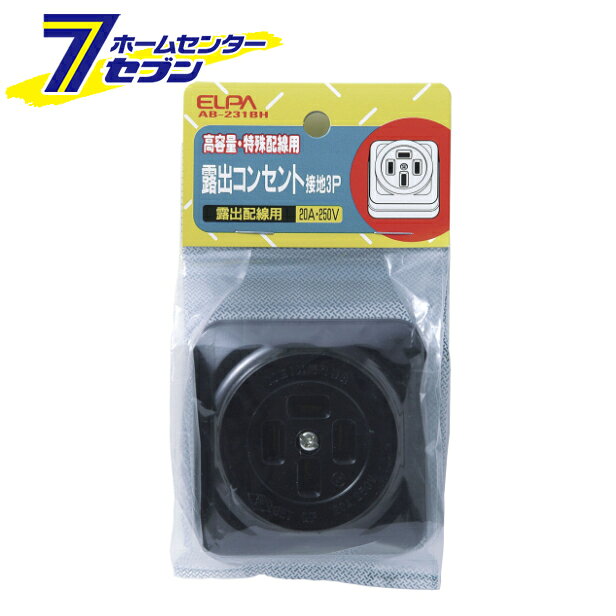 「エルパ 引掛露出コンセント 接地3P 20A AB-H231BH」は株式会社ホームセンターセブンが販売しております。メーカーエルパ品名引掛露出コンセント 接地3P 20A AB-H231BH 品番又はJANコードJAN:490108708...