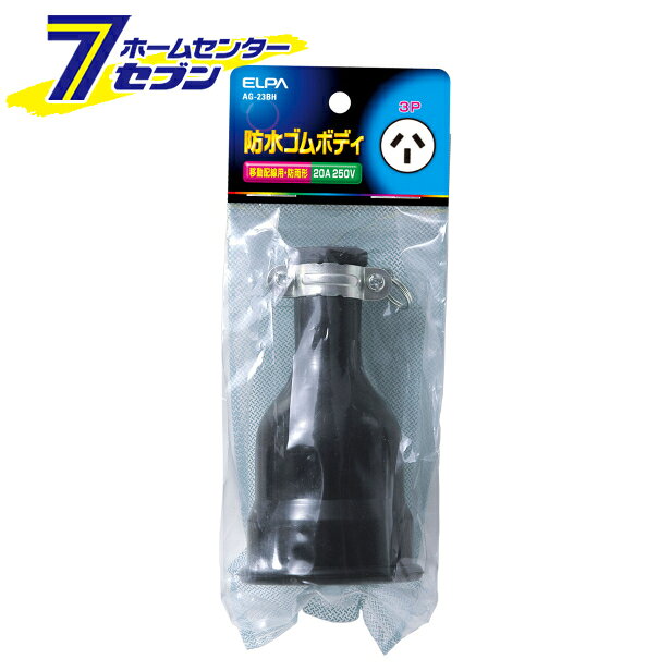 「エルパ 防水ゴムボディ 3P 20A AG-23BH」は株式会社ホームセンターセブンが販売しております。メーカーエルパ品名防水ゴムボディ 3P 20A AG-23BH 品番又はJANコードJAN:4901087085446サイズ-重量20...