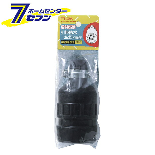 「エルパ 引掛防水ゴムボディ接地 3P 20A AG-H231BH」は株式会社ホームセンターセブンが販売しております。メーカーエルパ品名引掛防水ゴムボディ接地 3P 20A AG-H231BH 品番又はJANコードJAN:490108708...
