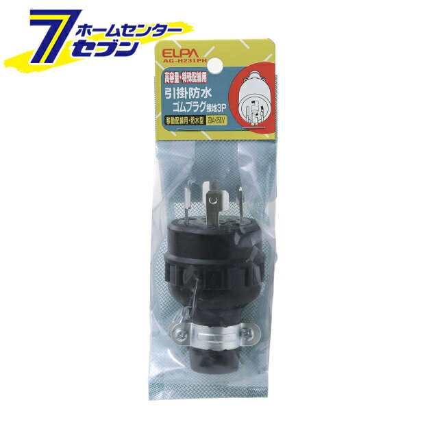「エルパ 引掛防水ゴムプラグ接地 3P 20A AG-H231PH」は株式会社ホームセンターセブンが販売しております。メーカーエルパ品名引掛防水ゴムプラグ接地 3P 20A AG-H231PH 品番又はJANコードJAN:490108708...
