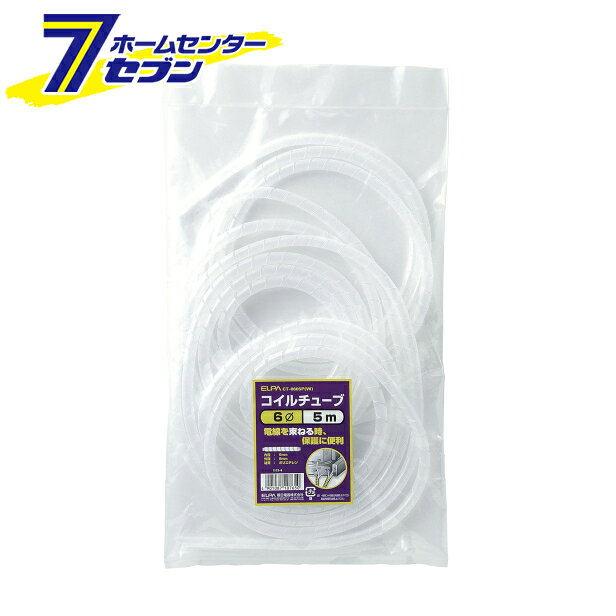 「エルパ コイルチューブ Φ6mm 5m ホワイト CT-0605P(W)」は株式会社ホームセンターセブンが販売しております。メーカーエルパ品名コイルチューブ Φ6mm 5m ホワイト CT-0605P(W) 品番又はJANコードJAN:4...