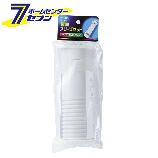 「エルパ 貫通スリーブセット Φ60mm NFP-60H」は株式会社ホームセンターセブンが販売しております。メーカーエルパ品名貫通スリーブセット Φ60mm NFP-60H 品番又はJANコードJAN:4901087167487サイズ-重量...