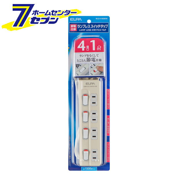 「エルパ 電源タップ4個口 1m 節電スイッチ WLS-410EB(W)」は株式会社ホームセンターセブンが販売しております。メーカーエルパ品名電源タップ4個口 1m 節電スイッチ WLS-410EB(W) 品番又はJANコードJAN:490...