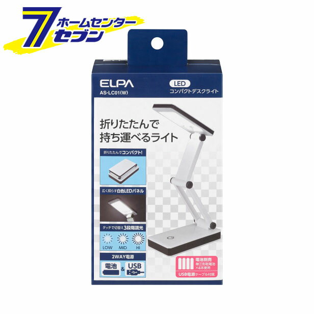 「エルパ LEDコンパクトデスクライト AS-LC01(W)」は株式会社ホームセンターセブンが販売しております。メーカーエルパ品名LEDコンパクトデスクライト AS-LC01(W) 品番又はJANコードJAN:4901087215751サイ...