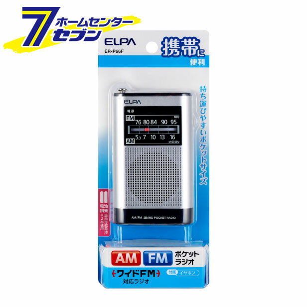 「エルパ AM/FMポケットラジオ ER-P66F」は株式会社ホームセンターセブンが販売しております。メーカーエルパ品名AM/FMポケットラジオ ER-P66F 品番又はJANコードJAN:4901087217403サイズ-重量85g商品説...