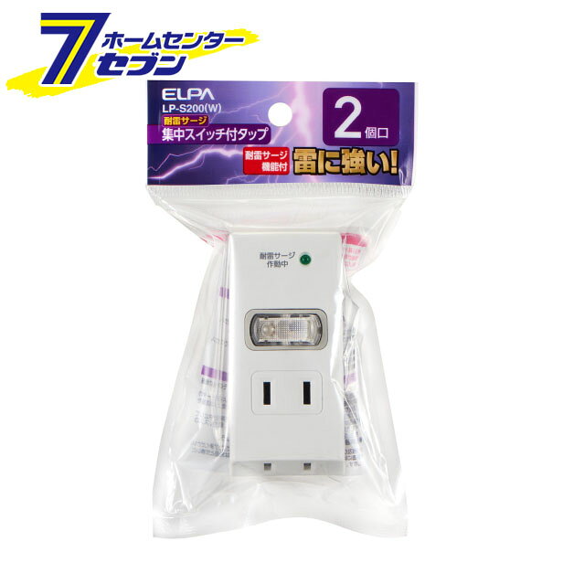 「エルパ 電源タップ 雷ガード 集中スイッチ 2個口 ホワイト LP-S200(W)」は株式会社ホームセンターセブンが販売しております。メーカーエルパ品名電源タップ 雷ガード 集中スイッチ 2個口 ホワイト LP-S200(W) 品番又はJ...