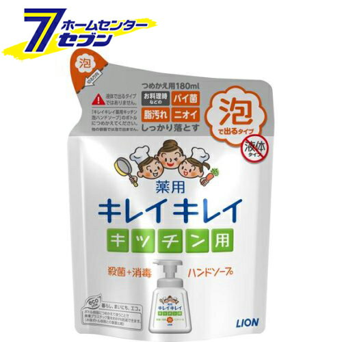 「ライオン キレイキレイ 薬用キッチン泡ハンドソープ つめかえ用 180ml【キレイキレイ】 」は株式会社ホームセンターセブンが販売しております。メーカーライオン品名キレイキレイ 薬用キッチン泡ハンドソープ つめかえ用 180ml【キレイキ...