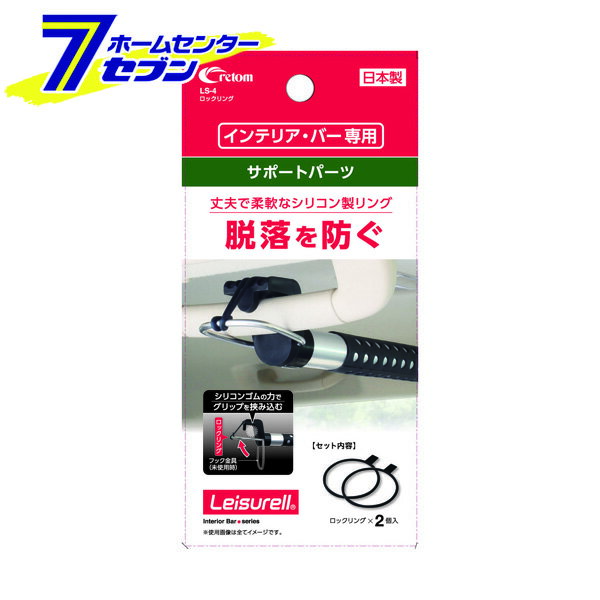「クレトム Leisurell インテリア・バー専用 サポートパーツ ロックリング LS4」は株式会社ホームセンターセブンが販売しております。メーカークレトム品名Leisurell インテリア・バー専用 サポートパーツ ロックリング LS4...