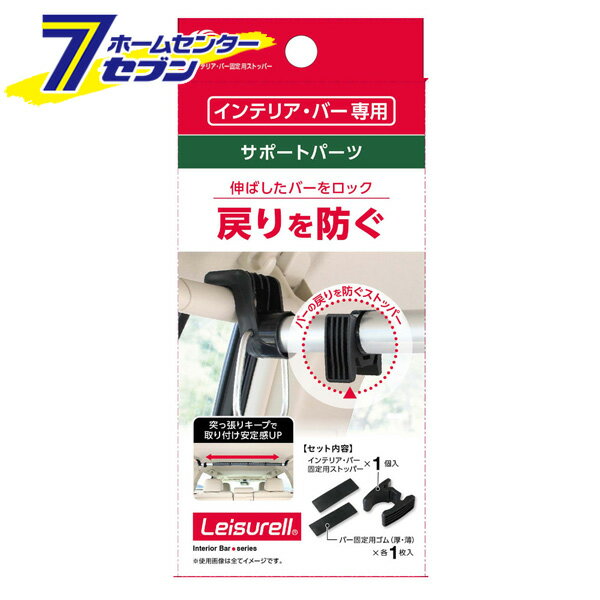 「クレトム Leisurell インテリア・バー専用 サポートパーツ インテリア・バー固定用ストッパー LS5」は株式会社ホームセンターセブンが販売しております。メーカークレトム品名Leisurell インテリア・バー専用 サポートパーツ ...