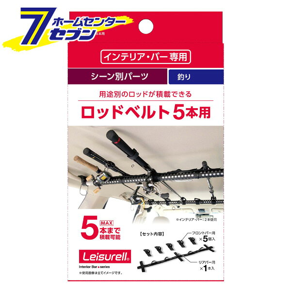 「クレトム Leisurell インテリア・バー専用 シーン別パーツ ロッドベルト5本用 LS14」は株式会社ホームセンターセブンが販売しております。メーカークレトム品名Leisurell インテリア・バー専用 シーン別パーツ ロッドベルト...