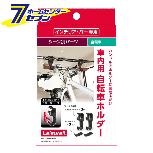 「クレトム Leisurell インテリア・バー専用 シーン別パーツ サイクルホルダー 車内用 LS21」は株式会社ホームセンターセブンが販売しております。メーカークレトム品名Leisurell インテリア・バー専用 シーン別パーツ サイク...