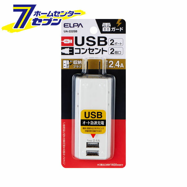 「ELPA 電源タップ AC2個口 USB2ポート 雷ガード UA-222SB」は株式会社ホームセンターセブンが販売しております。メーカーELPA品名電源タップ AC2個口 USB2ポート 雷ガード UA-222SB 品番又はJANコードJ...