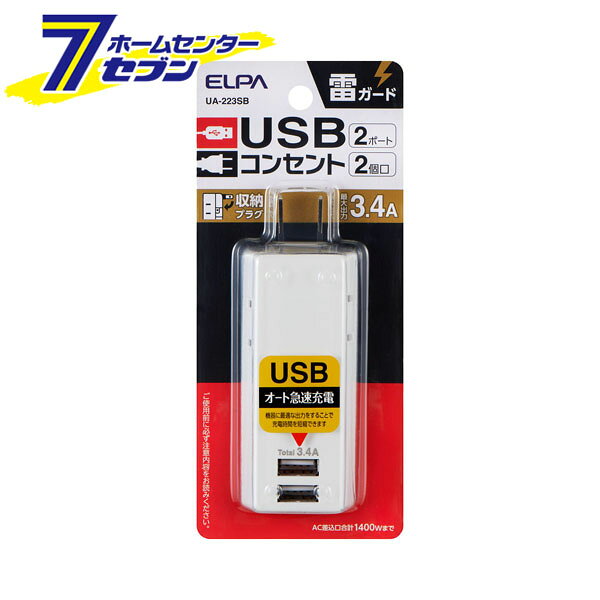 「ELPA 電源タップ AC2個口 USB2ポート 雷ガード UA-223SB」は株式会社ホームセンターセブンが販売しております。メーカーELPA品名電源タップ AC2個口 USB2ポート 雷ガード UA-223SB 品番又はJANコードJ...