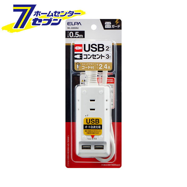 「ELPA 電源タップ AC3個口 USB3ポート 0.5m 雷ガード WL-2205SU」は株式会社ホームセンターセブンが販売しております。メーカーELPA品名電源タップ AC3個口 USB3ポート 0.5m 雷ガード WL-2205SU...