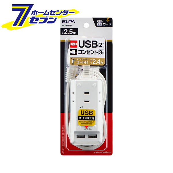 「ELPA 電源タップ AC3個口 USB3ポート 2.5m 雷ガード WL-2225SU」は株式会社ホームセンターセブンが販売しております。メーカーELPA品名電源タップ AC3個口 USB3ポート 2.5m 雷ガード WL-2225SU...