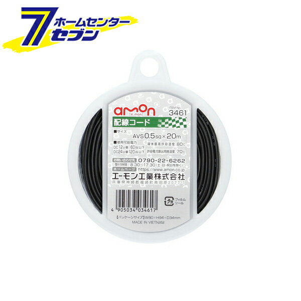「エーモン 配線コード 0.5sqx20m 黒 3461」は株式会社ホームセンターセブンが販売しております。メーカーエーモン品名配線コード 0.5sqx20m 黒 3461 品番又はJANコードJAN:4905034034617サイズ-重量...
