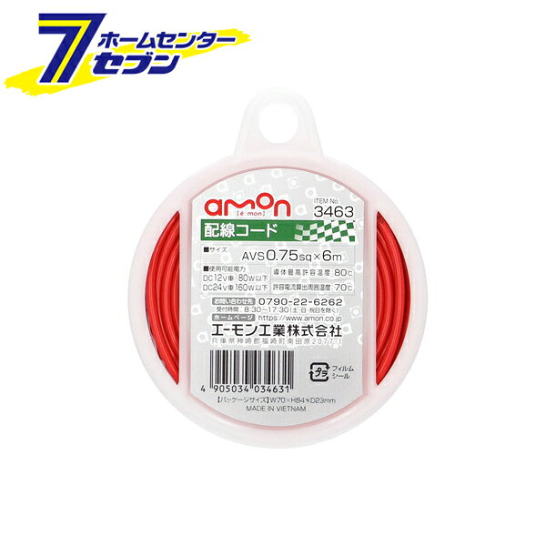 「エーモン 配線コード 0.75sqx6m 赤 3463」は株式会社ホームセンターセブンが販売しております。メーカーエーモン品名配線コード 0.75sqx6m 赤 3463 品番又はJANコードJAN:4905034034631サイズ-重量...