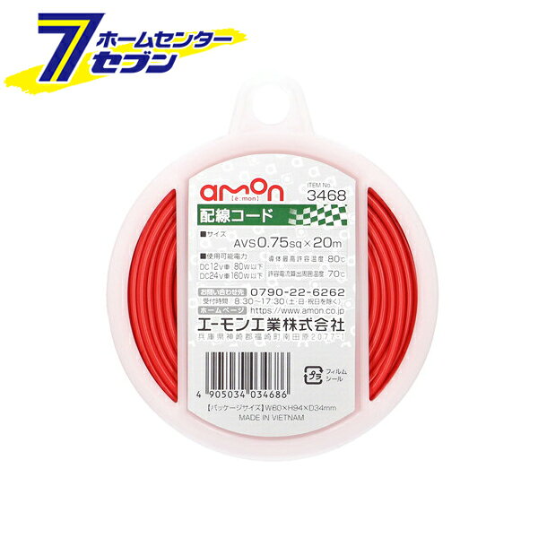 「エーモン 配線コード 0.75sqx20m 赤 3468」は株式会社ホームセンターセブンが販売しております。メーカーエーモン品名配線コード 0.75sqx20m 赤 3468 品番又はJANコードJAN:4905034034686サイズ-...