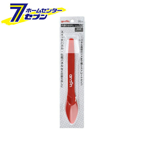 「エーモン 内張りはがし ストレート 3503」は株式会社ホームセンターセブンが販売しております。メーカーエーモン品名内張りはがし ストレート 3503 品番又はJANコードJAN:4905034035034サイズ-重量53g (パッケージ...