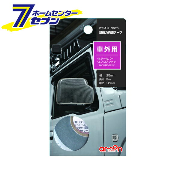 「エーモン 超強力両面テープ 車外用 幅25mmx長さ2m 厚さ1.2mm 3975」は株式会社ホームセンターセブンが販売しております。メーカーエーモン品名超強力両面テープ 車外用 幅25mmx長さ2m 厚さ1.2mm 3975 品番又はJ...