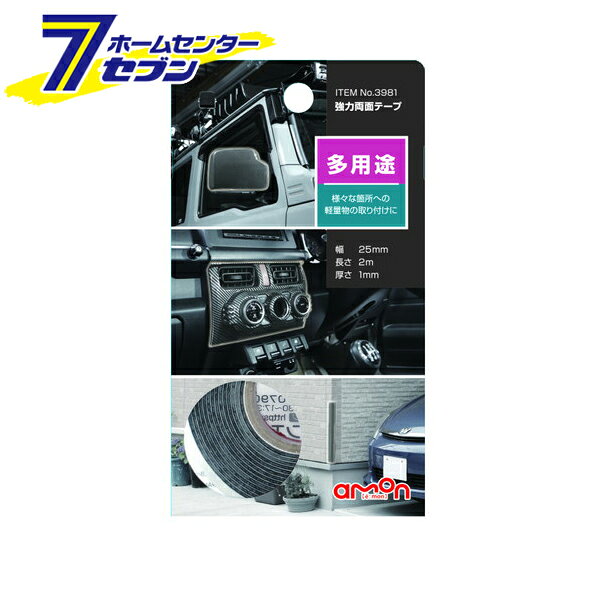 「エーモン 強力両面テープ 多用途 幅25mmx長さ2m 厚さ1mm 3981」は株式会社ホームセンターセブンが販売しております。メーカーエーモン品名強力両面テープ 多用途 幅25mmx長さ2m 厚さ1mm 3981 品番又はJANコードJ...