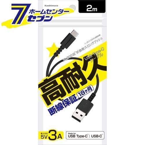 「カシムラ USBType-Cケーブル(高耐久タイプ)USB充電&通信 2m A-C BK AJ627」は株式会社ホームセンターセブンが販売しております。メーカーカシムラ品名USBType-Cケーブル(高耐久タイプ)USB充電&通信 2m ...