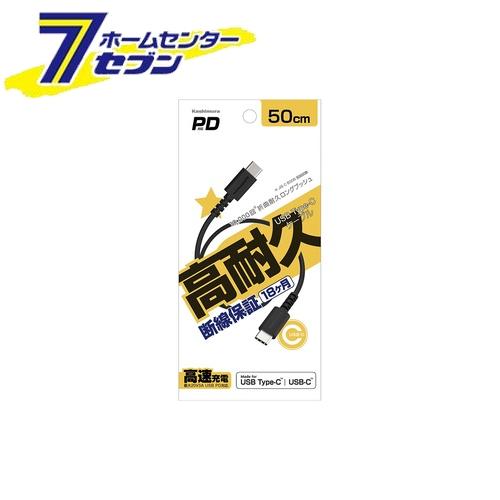 「カシムラ USBType-Cケーブル(高耐久タイプ/PD対応)USB充電&通信 50cm C-C BK AJ634」は株式会社ホームセンターセブンが販売しております。メーカーカシムラ品名USBType-Cケーブル(高耐久タイプ/PD対応)...
