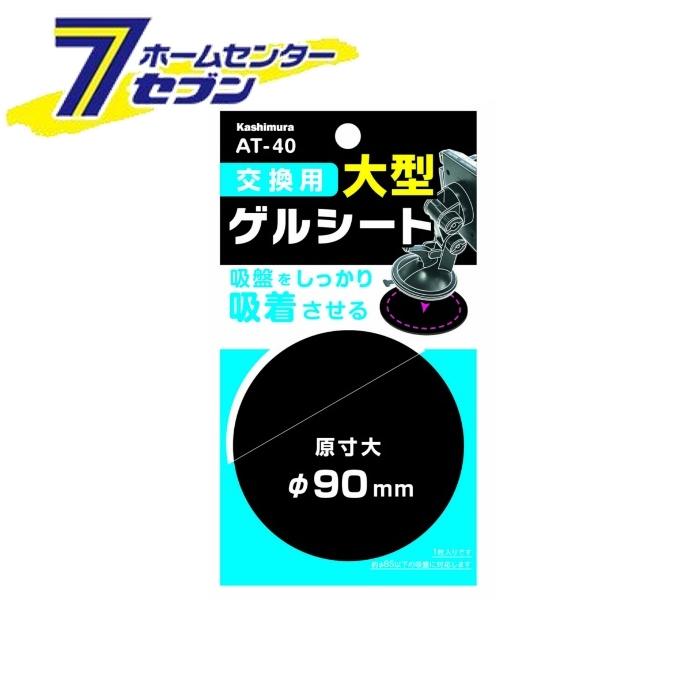 「カシムラ 交換用ゲルシート 90mm AT40」は株式会社ホームセンターセブンが販売しております。メーカーカシムラ品名交換用ゲルシート 90mm AT40 品番又はJANコード携帯電話/携帯電話JAN:4907986620405サイズ-重...
