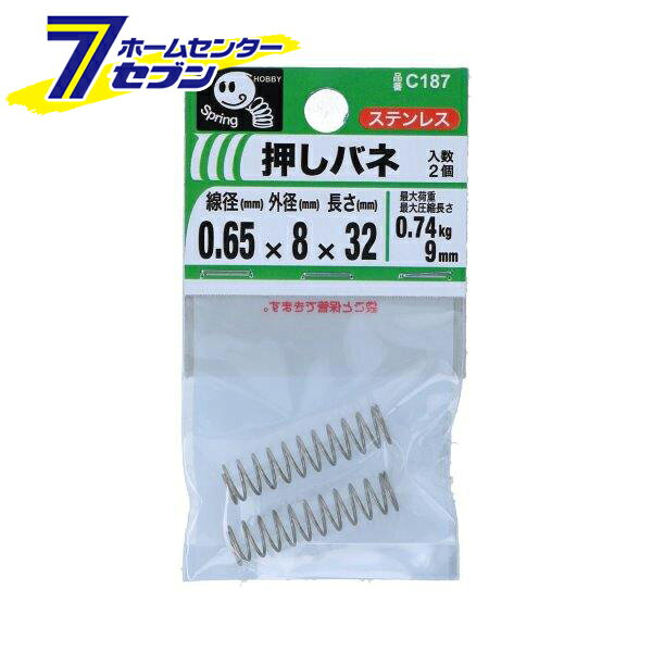 「八幡ねじ 押バネ 0.65×8×32mm 2個入 C187」は株式会社ホームセンターセブンが販売しております。メーカー八幡ねじ品名押バネ 0.65×8×32mm 2個入 C187 品番又はJANコードJAN:4979874877642サイ...