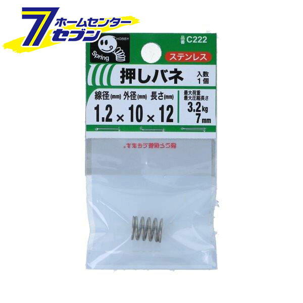 「八幡ねじ 押バネ 1.2×10×12mm 1個入 C222」は株式会社ホームセンターセブンが販売しております。メーカー八幡ねじ品名押バネ 1.2×10×12mm 1個入 C222 品番又はJANコードJAN:4979874877697サイ...