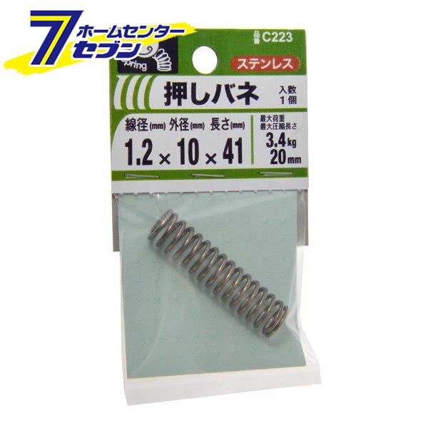 「八幡ねじ 押バネ 1.2×10×41mm 1個入 C223」は株式会社ホームセンターセブンが販売しております。メーカー八幡ねじ品名押バネ 1.2×10×41mm 1個入 C223 品番又はJANコードJAN:4979874877758サイ...
