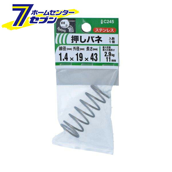 「八幡ねじ 押バネ 1.4×19×43mm 1個入 C245」は株式会社ホームセンターセブンが販売しております。メーカー八幡ねじ品名押バネ 1.4×19×43mm 1個入 C245 品番又はJANコードJAN:4979874877918サイ...