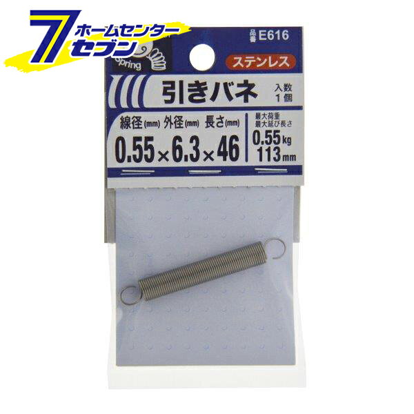 「八幡ねじ 引きバネ 0.55×6.3×46mm 1個入 E616」は株式会社ホームセンターセブンが販売しております。メーカー八幡ねじ品名引きバネ 0.55×6.3×46mm 1個入 E616 品番又はJANコードJAN:497987487...