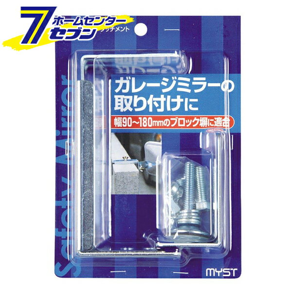 「マイスト ガレージミラーアタッチメント ブロック用 幅90〜180mm 5106」は株式会社ホームセンターセブンが販売しております。メーカーマイスト品名ガレージミラーアタッチメント ブロック用 幅90〜180mm 5106 品番又はJAN...