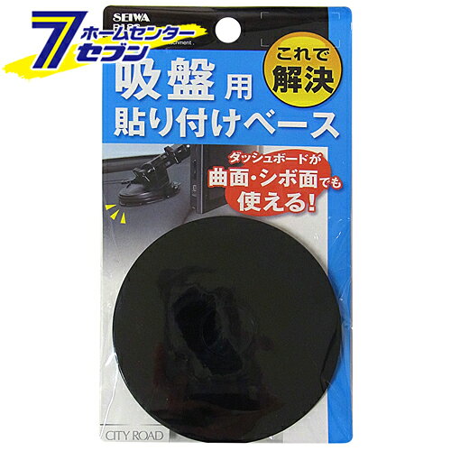 「セイワ 車用 吸盤サポートアダプター P186」は株式会社ホームセンターセブンが販売しております。メーカーセイワ品名車用 吸盤サポートアダプター P186 品番又はJANコードJAN:4905339025860サイズ-重量36商品説明●吸...
