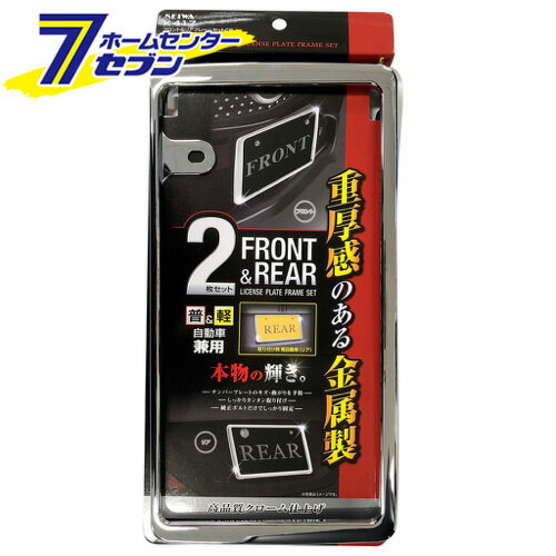 「セイワ 車用 フロント＆リアフレームセット CR K417」は株式会社ホームセンターセブンが販売しております。メーカーセイワ品名車用 フロント＆リアフレームセット CR K417 品番又はJANコードJAN:4905339086175サイ...
