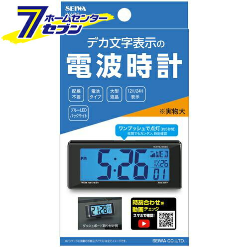 「セイワ 車用 ライト電波クロック デカ文字 電波時計 WA79」は株式会社ホームセンターセブンが販売しております。メーカーセイワ品名車用 ライト電波クロック デカ文字 電波時計 WA79 品番又はJANコードJAN:49053391107...