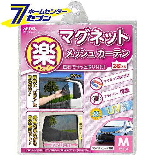 「セイワ 車用 楽らくマグネットカーテンメッシュ M ブラック 2枚入 Z101」は株式会社ホームセンターセブンが販売しております。メーカーセイワ品名車用 楽らくマグネットカーテンメッシュ M ブラック 2枚入 Z101 品番又はJANコー...
