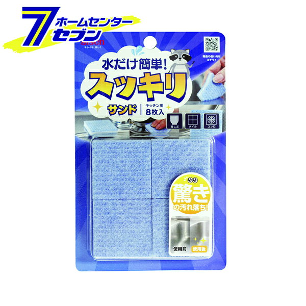 「アイセン 水だけスッキリサンド 8枚入 日本製 CA902」は株式会社ホームセンターセブンが販売しております。メーカーアイセン品名水だけスッキリサンド 8枚入 日本製 CA902 品番又はJANコードJAN:4901105509022サイ...